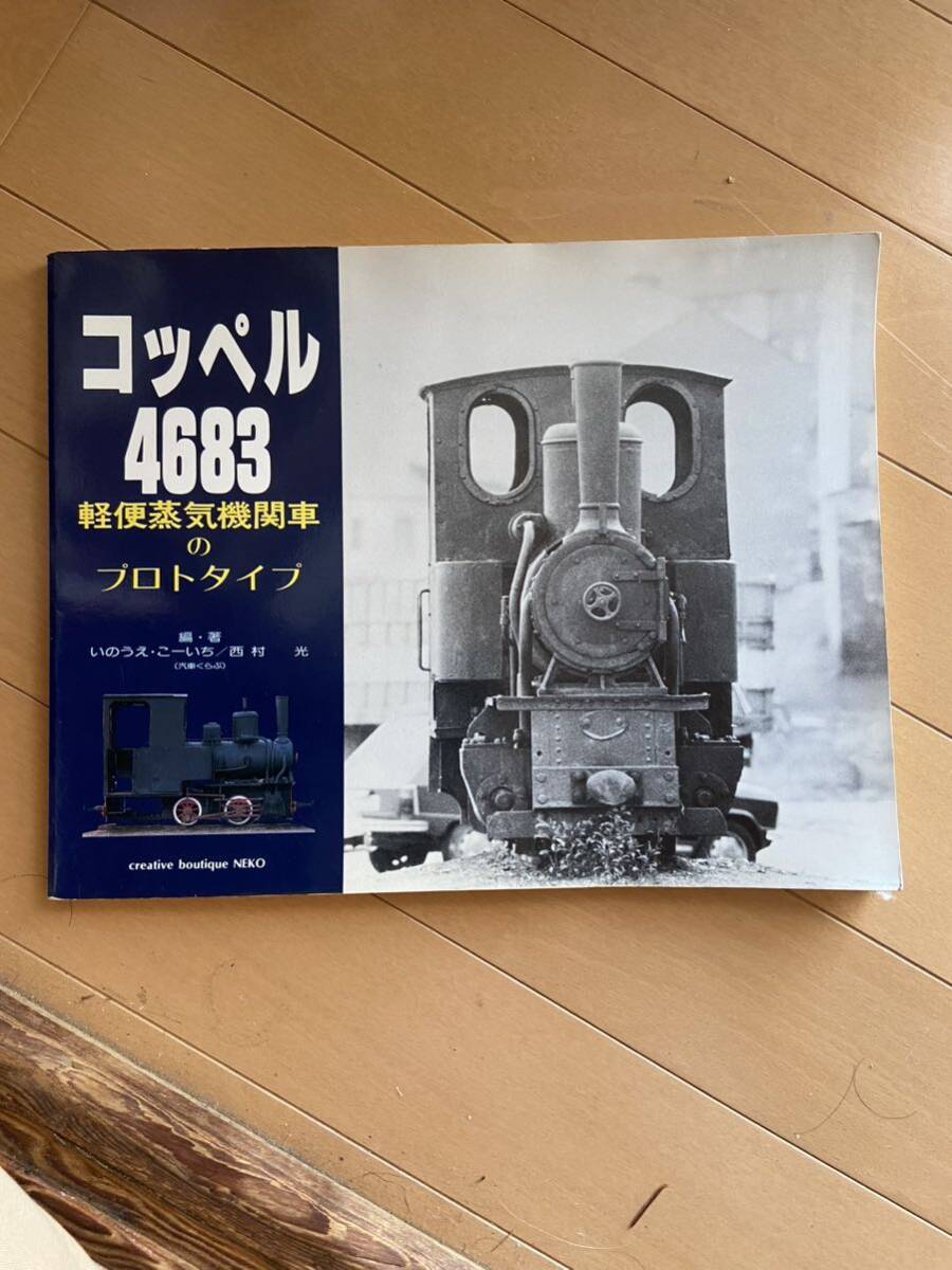 Yahoo!オークション - コッペル 4683 軽便蒸気機関車