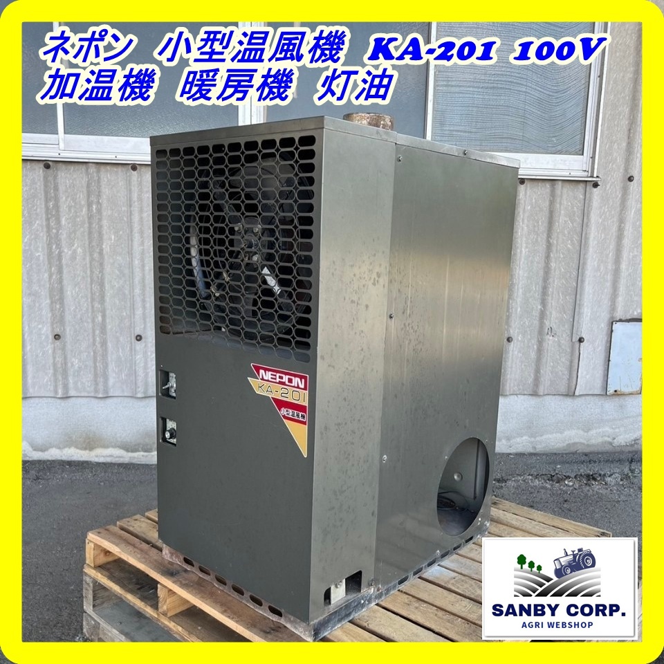 Yahoo!オークション - 福岡 ネポン 小型温風機 KA-201 100V 加温機 暖...
