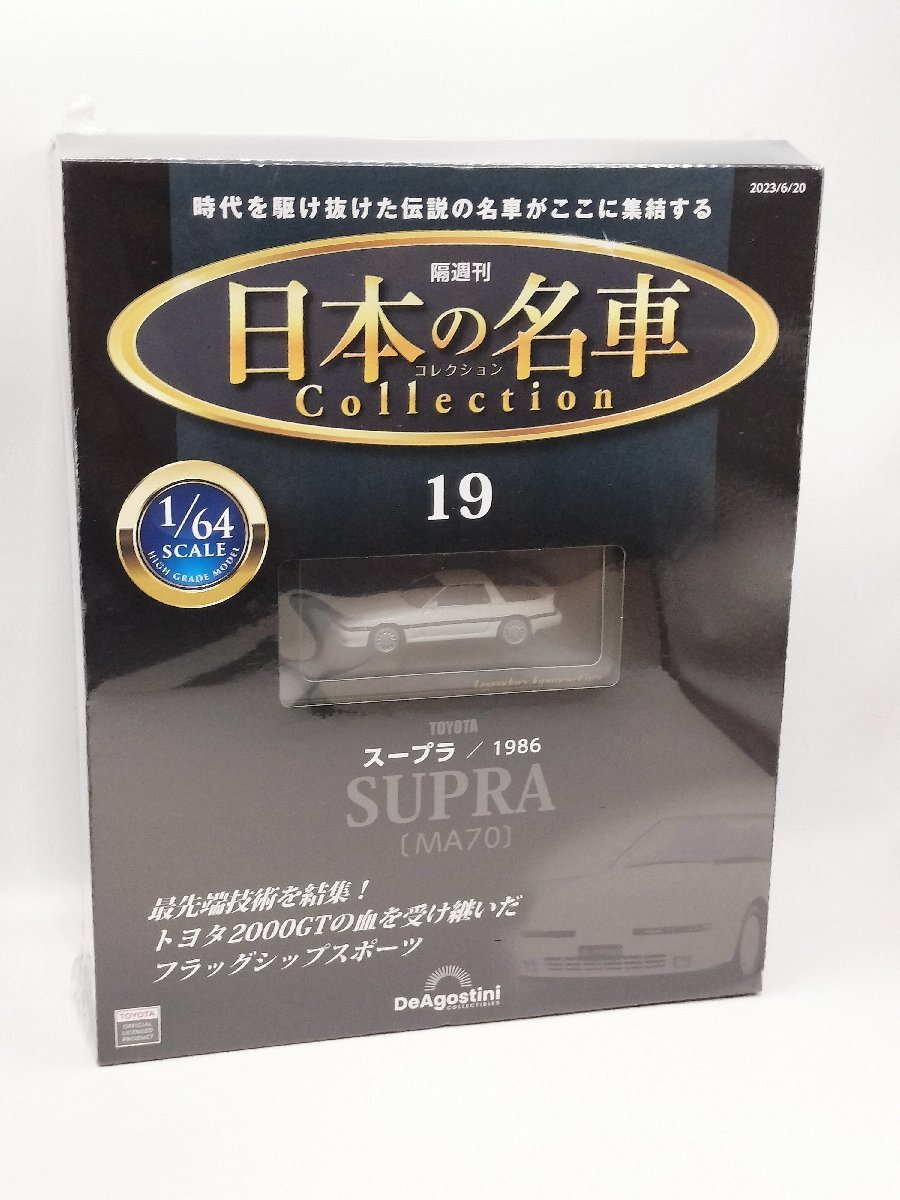Yahoo!オークション - 【未開封品】日本の名車コレクション 1/64 No.19...