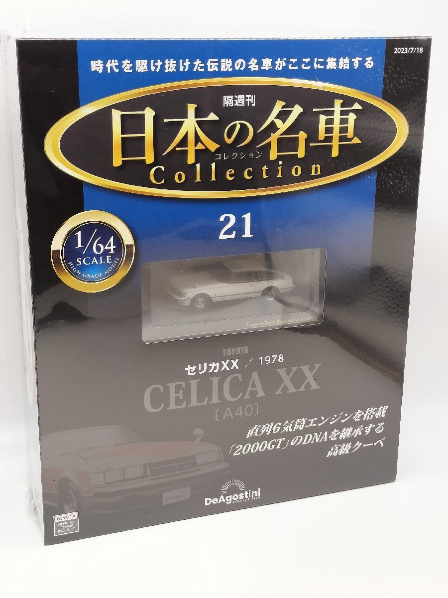 Yahoo!オークション - 【未開封品】日本の名車コレクション 1/64 No.21...