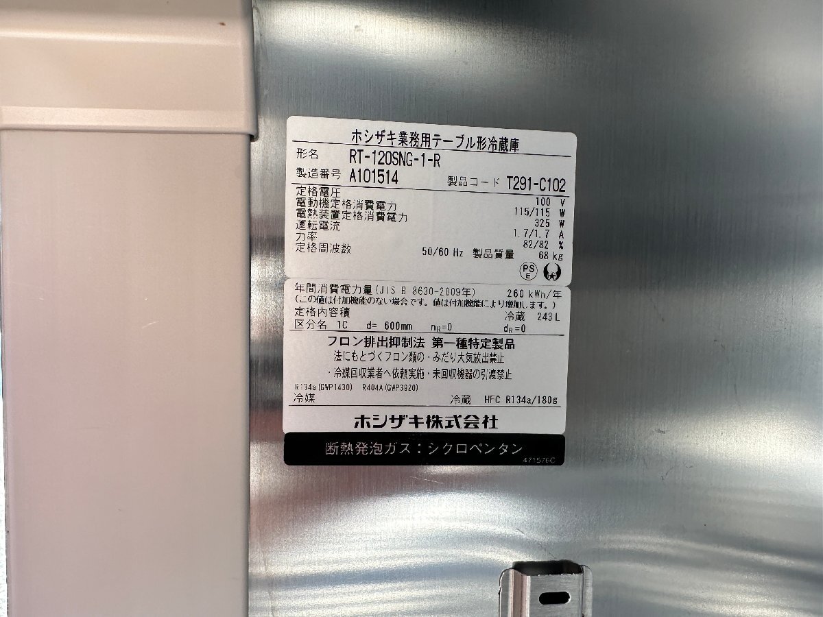 Yahoo!オークション - ホシザキ 星崎 2021年製 台下冷蔵庫 RT-120SNG-1...