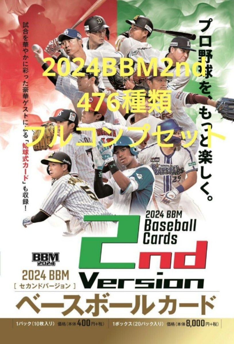 Yahoo!オークション - 【476種類フルコンプ】2024BBM2nd フルコンプセ...