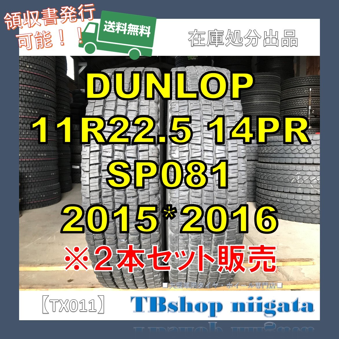 Yahoo!オークション - 在庫処分出品 (TX011)11R22.5 14PR SP081 DUNLO...