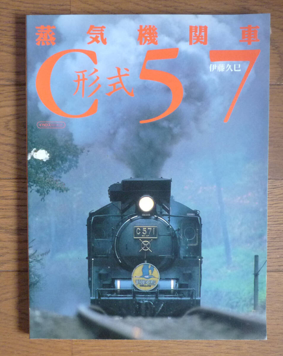 Yahoo!オークション - 蒸気機関車 形式C57 伊藤久巳 97年 イカロス出版