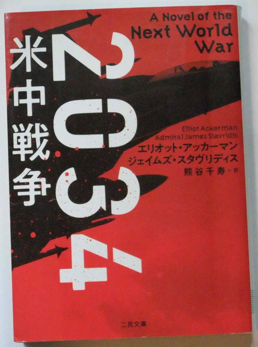 Yahoo!オークション - 2034米中戦争 （二見文庫）