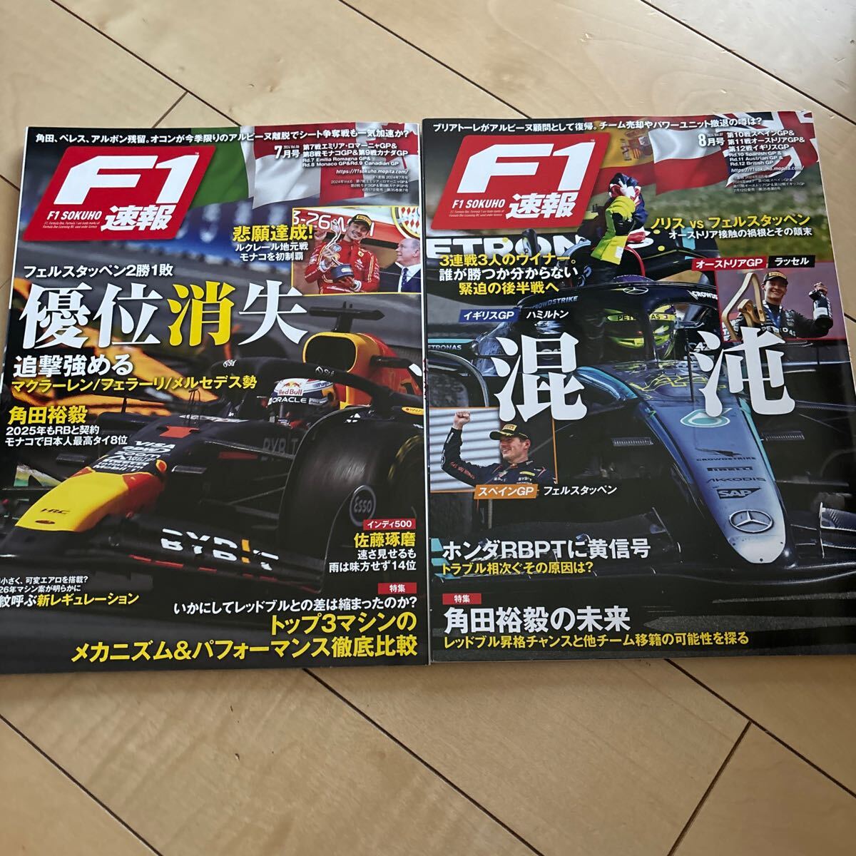 2冊セット F1速報 2024 7月 8月 エミリアロマーニャ モナコ カナダ スペイン オーストリア イギリスGP号 レッドブル VCARB 角田裕毅(F1)｜売買されたオークション情報 ...
