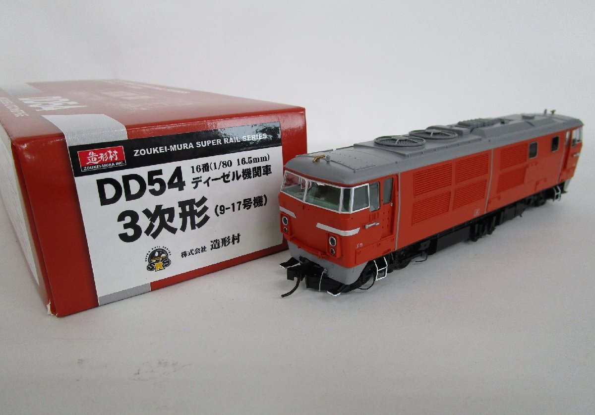 Yahoo!オークション - 造形村 DD54ディーゼル機関車 3次形 9-17号機【...