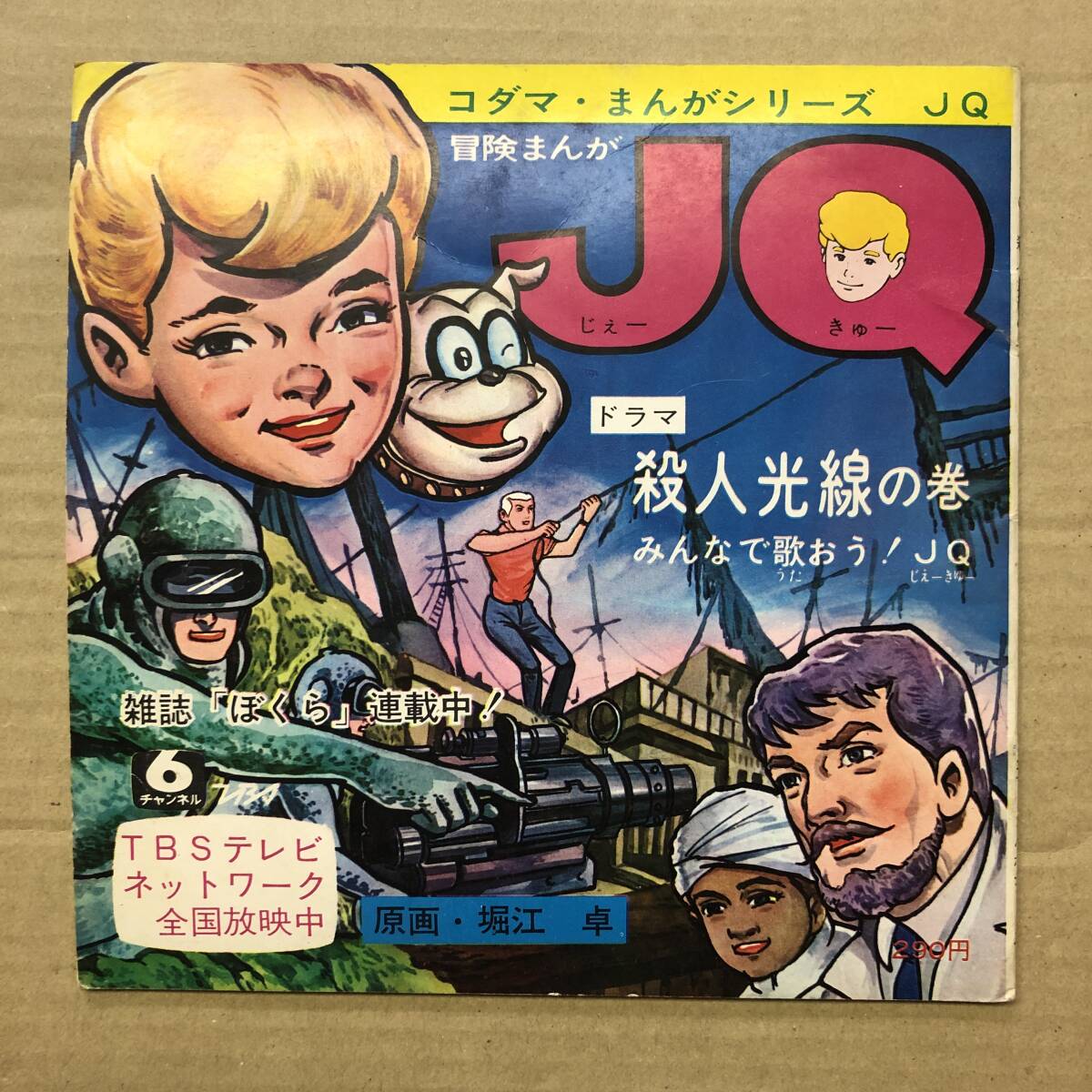 Yahoo!オークション - コダマ・まんがシリーズ / JQ【ソノシート】[KS...