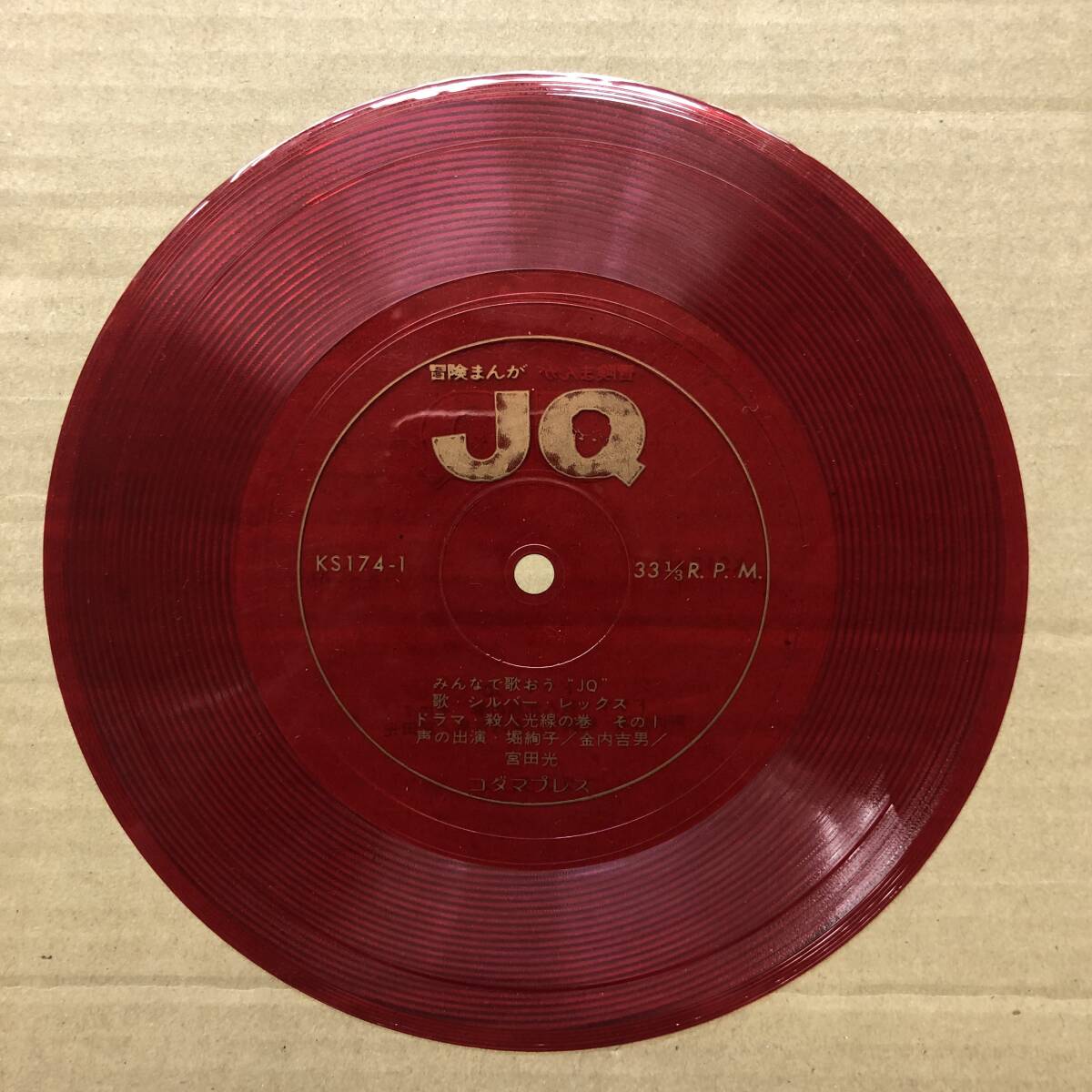 Yahoo!オークション - コダマ・まんがシリーズ / JQ【ソノシート】[KS...