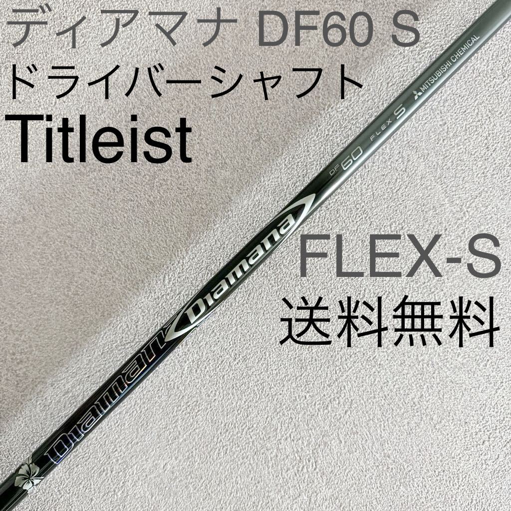 Yahoo!オークション - 送料無料 タイトリスト DF60 S ドライバー シャ...