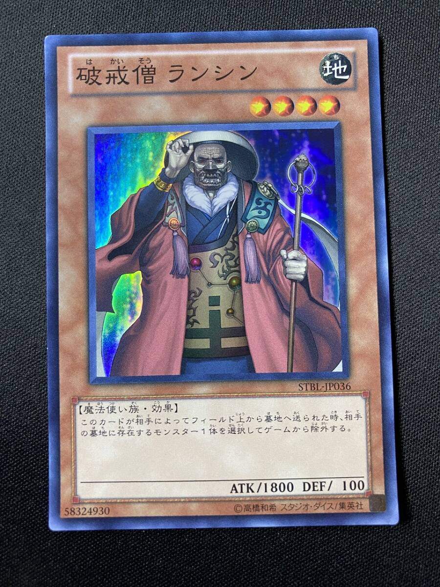 Yahoo!オークション - 遊戯王 破戒僧 ランシン STBL スーパー レア SR ...