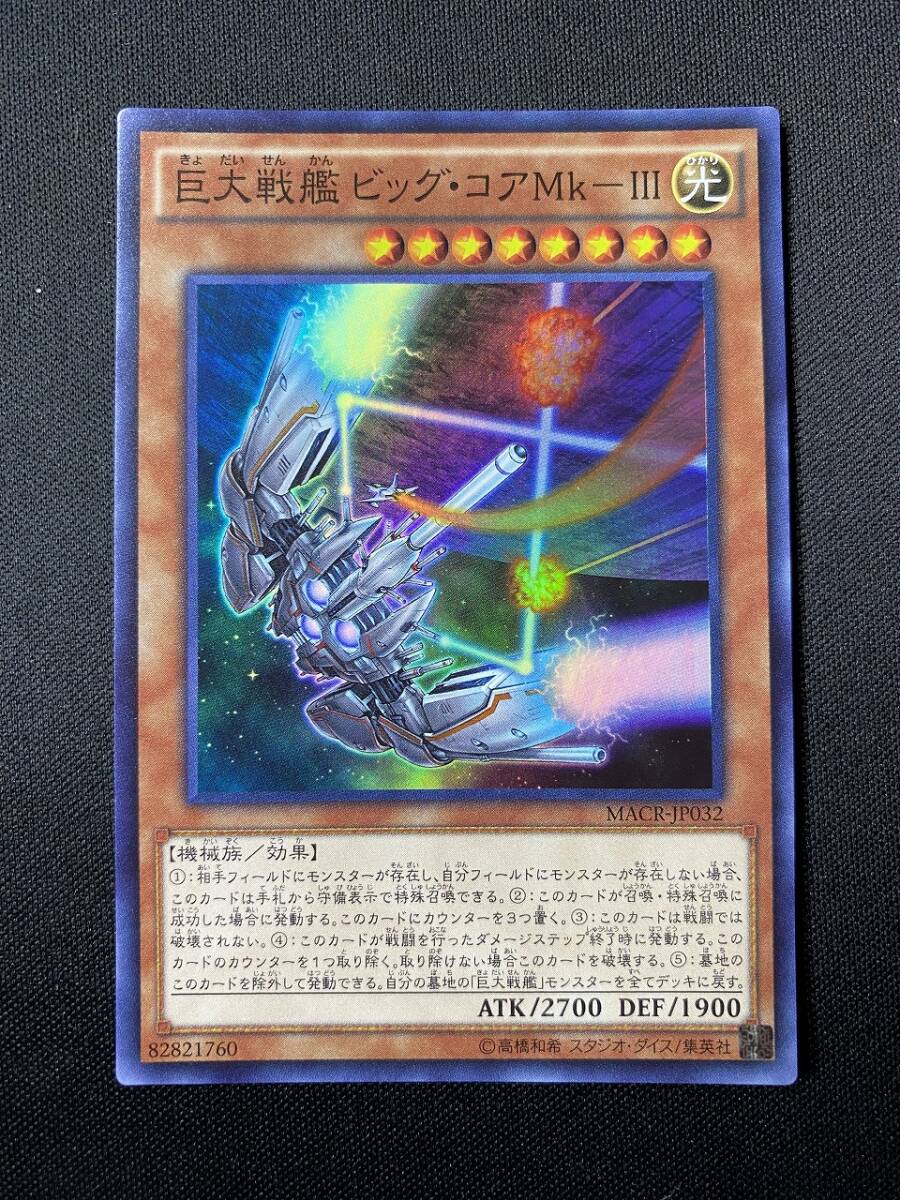 Yahoo!オークション - 遊戯王 巨大戦艦 ビッグ・コアMk-Ⅲ MACR スーパ...