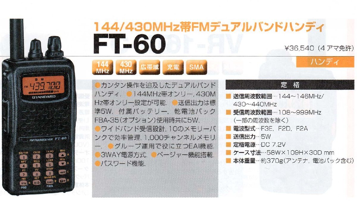 Yahoo!オークション - FT-60【YAESU】144/430MHz(FM)Max 5W 動作確認済...