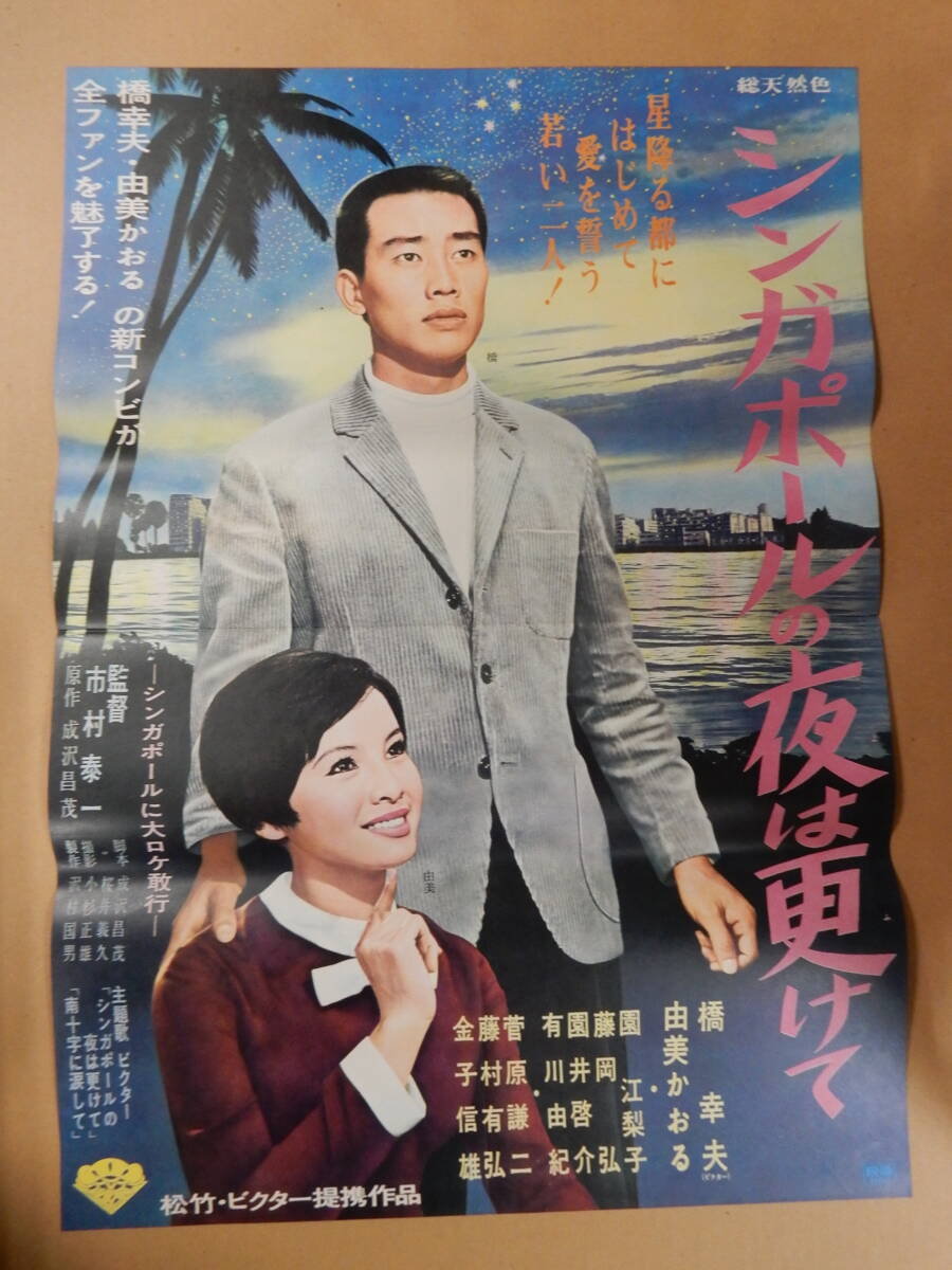 Yahoo!オークション - B2判劇場版ポスター「シンガポールの夜は更けて...