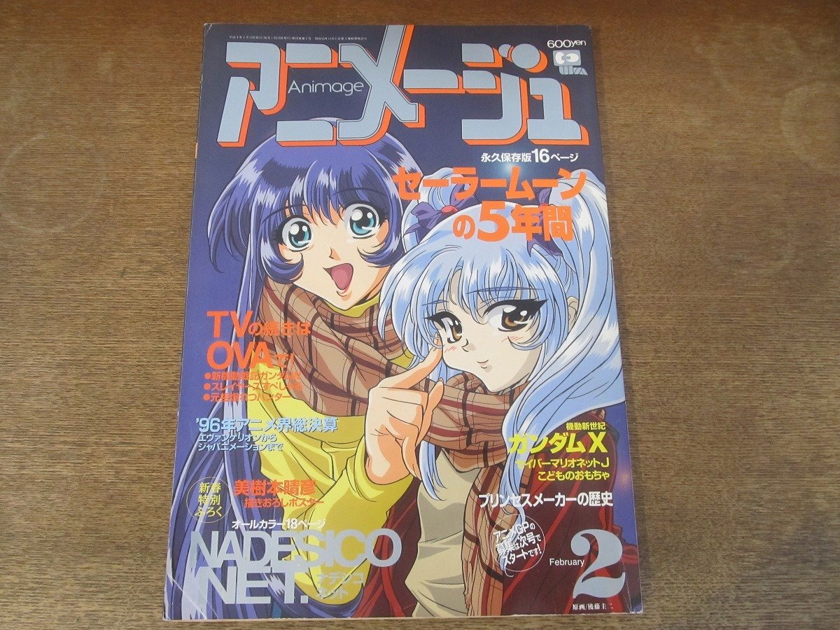 Yahoo!オークション - 2408ST アニメージュ Animage 224/1997.2 セーラ...