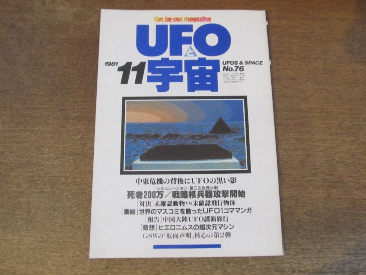 Yahoo!オークション - 2408ND UFOと宇宙 76/1981.11 中東危機の背後にU...