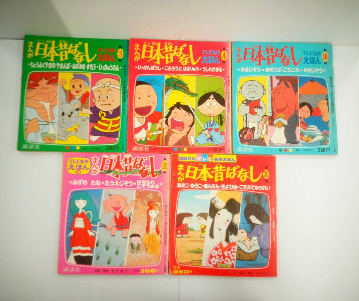 テレビ名作えほん まんが日本昔ばなし 第3 4 10 28 36巻 5冊セット 一休さん 一寸法師 かさじぞう 240830(昔話、民話)｜売買されたオークション情報、yahooの商品情報を ...