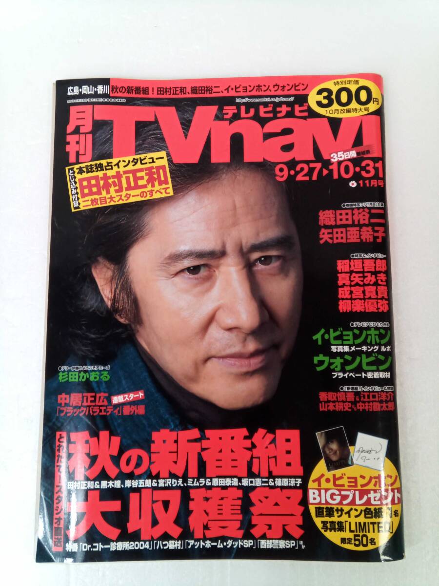 広島 岡山 香川 月刊 TVnavi 2004年11月号 テレビナビ 240823(TVガイド)｜売買されたオークション情報、yahooの商品情報をアーカイブ公開 - オークファン ...