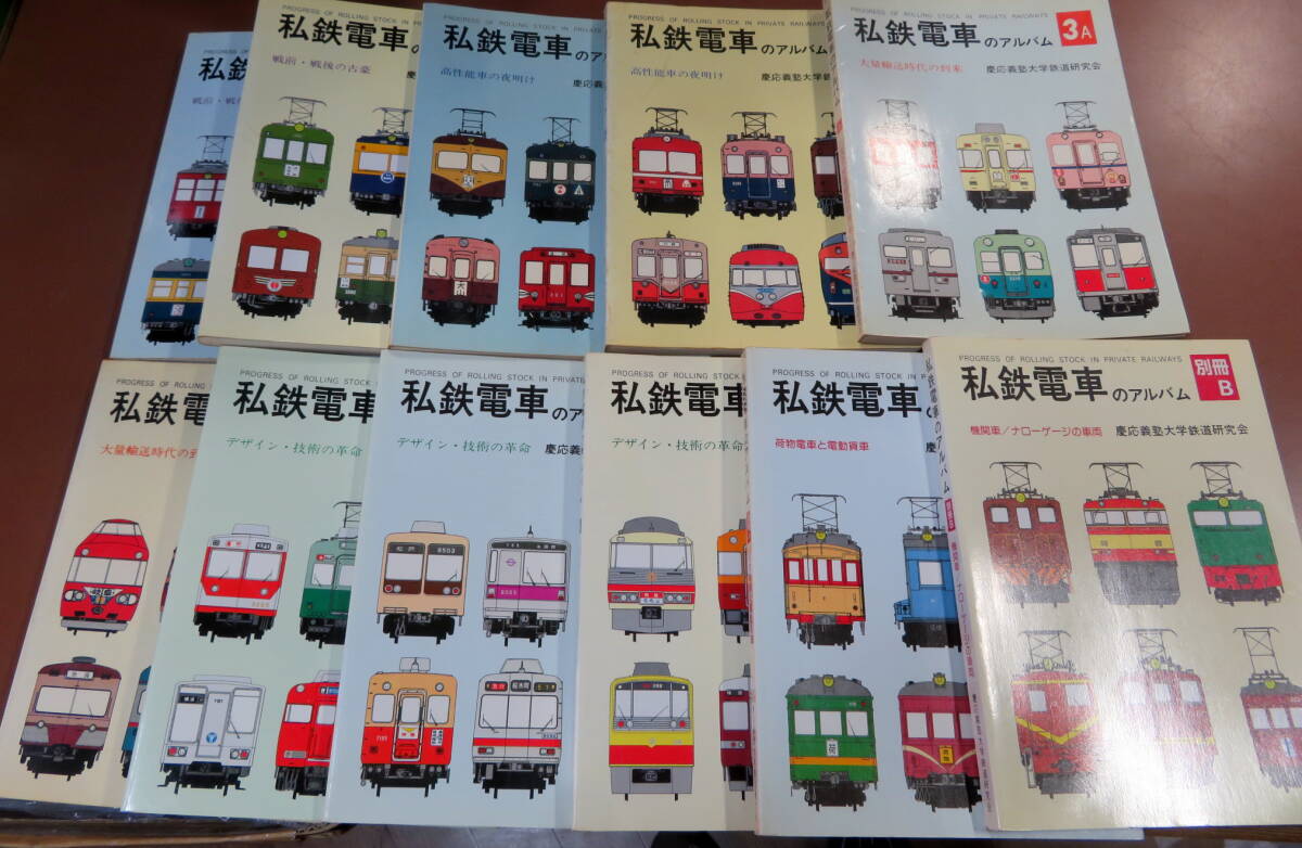 慶応義塾大学鉄道研究会/ 交友社私鉄電車のアルバム全11冊セット 1AB 2AB 3AB 4ABC 別冊AB 古本現状(鉄道一般)｜売買されたオークション情報、yahooの商品情報をアーカイブ ...
