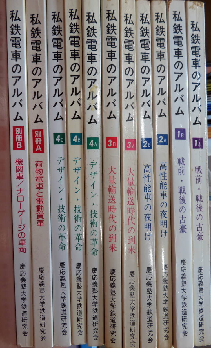 慶応義塾大学鉄道研究会/ 交友社私鉄電車のアルバム全11冊セット 1AB 2AB 3AB 4ABC 別冊AB 古本現状(鉄道一般)｜売買されたオークション情報、yahooの商品情報をアーカイブ ...