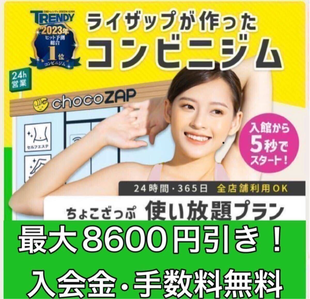 Yahoo!オークション - チョコザップ 入会金+事務手数料無料で最大8600...