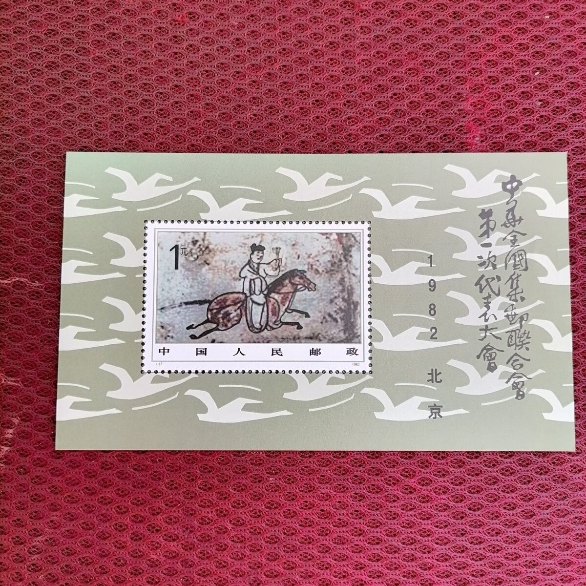 Yahoo!オークション - 中国切手 J85全国郵連第一回代表大会小型郵便物...