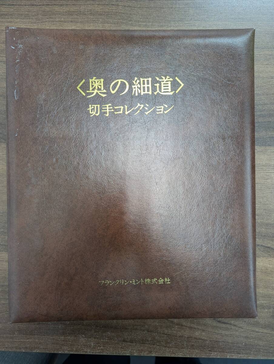 T125 フランクリンミント社 奥の細道 切手コレクション コレクター所蔵品 15シート 1868円分切手(奥の細道)｜売買されたオークション情報、yahooの商品情報をアーカイブ公開 ...