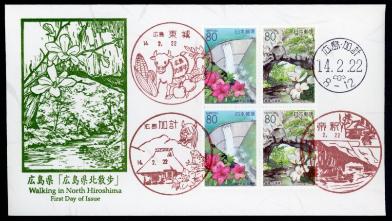 Yahoo!オークション - 0799 【FDC】ふるさと 広島県「広島県北散歩」[...