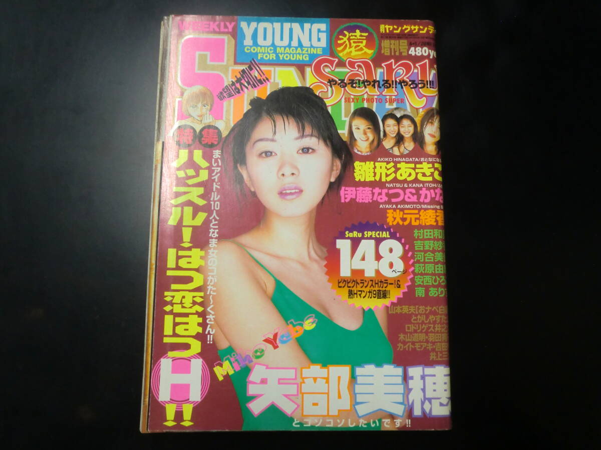 Yahoo!オークション - 週刊ヤングサンデー SARU 1997/6/1 矢部美穂 雛...