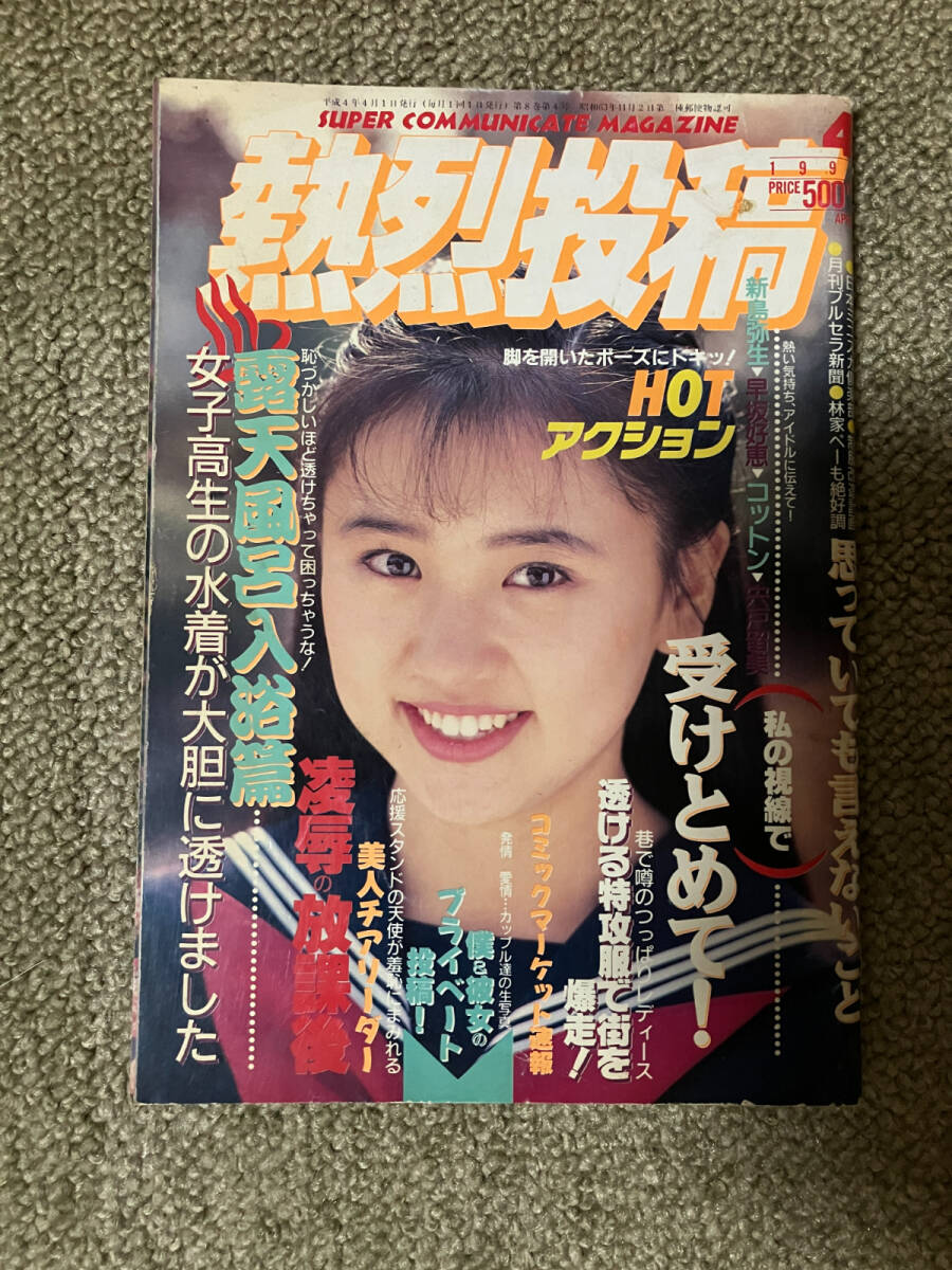 再出品なし 熱烈投稿 1992年4月号 少年出版社：刊(アイドル、芸能人)｜売買されたオークション情報、yahooの商品情報をアーカイブ公開 - オークファン（aucfan.com）