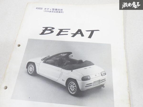 Yahoo!オークション - ホンダ 純正 PP1 BEAT ボディ 整備 技術 内外装...