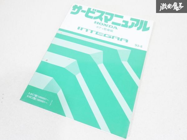 ホンダ 純正 DC1 DC2 INTEGAR インテグラ サービスマニュアル ボディ 整備編 93-5 整備書 マニュアル 即納 棚19C2(インテグラ)｜売買されたオークション情報 ...