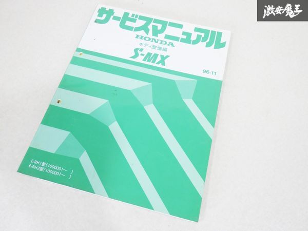 Yahoo!オークション - ホンダ 純正 RH1 RH2 S-MX サービスマニュアル ...