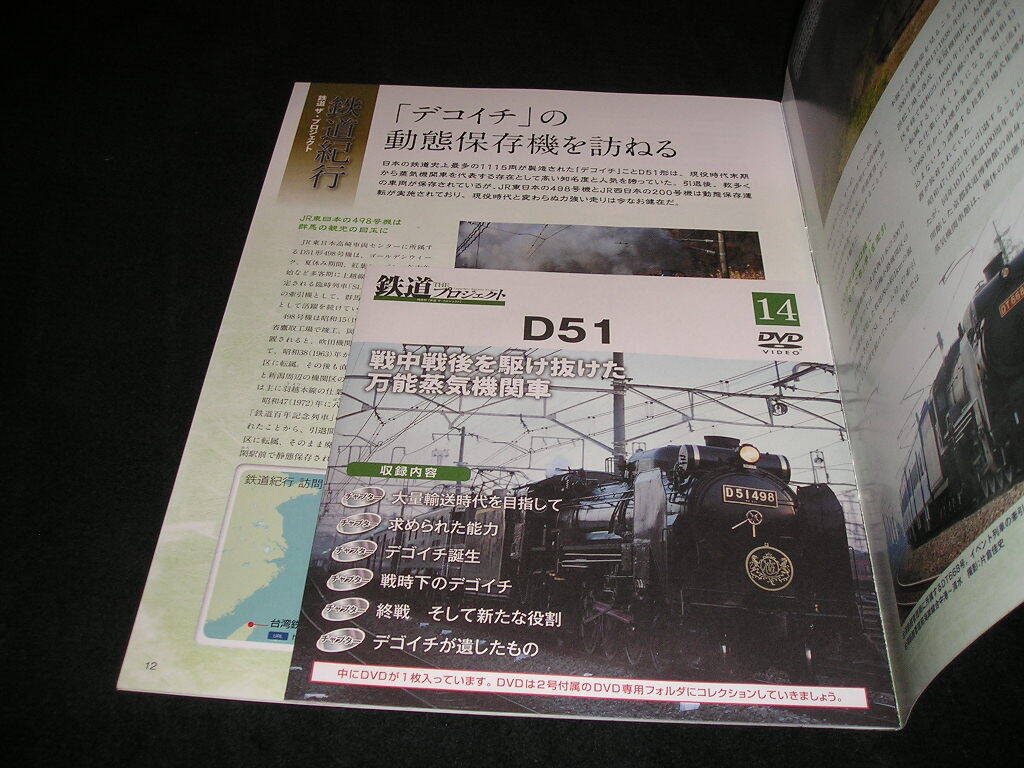 Yahoo!オークション - 隔週刊 鉄道 ザ・プロジェクト No.14 D51 未開封...