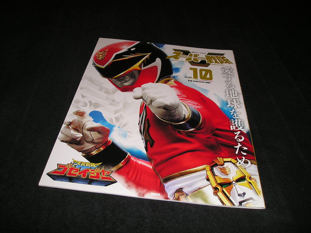 Yahoo!オークション - スーパー戦隊 Official Mook 21世紀 vol.10 天装...