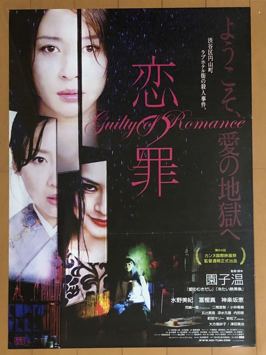 Yahoo!オークション - y938 映画ポスター 恋の罪 B2サイズ 園子温 SHIO...