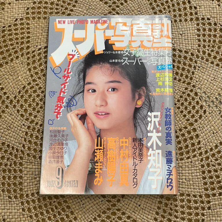 スーパー写真塾 1987年 9月号 少年出版 レア 沢木知子 本田美奈子 山瀬まみ(アイドル、芸能人)｜売買されたオークション情報、yahooの商品情報をアーカイブ公開 - オークファン ...