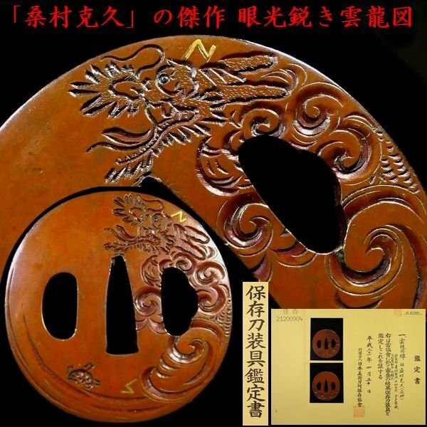 Yahoo!オークション - 厳選金工特集④ 「桑村克久 花押」の傑作 眼光鋭...