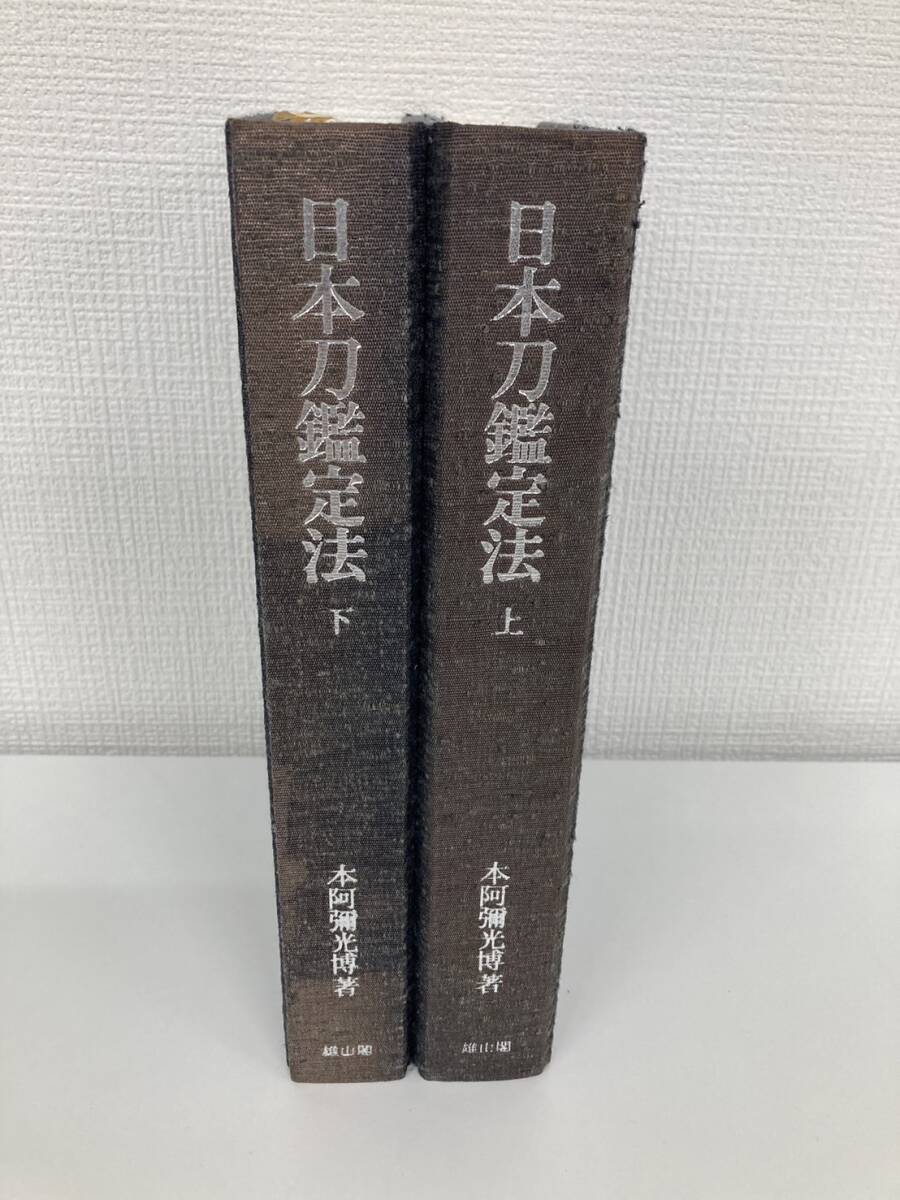 Yahoo!オークション - C024-NG1C-1 日本刀鑑定法 上下 2冊 本阿弥光博...