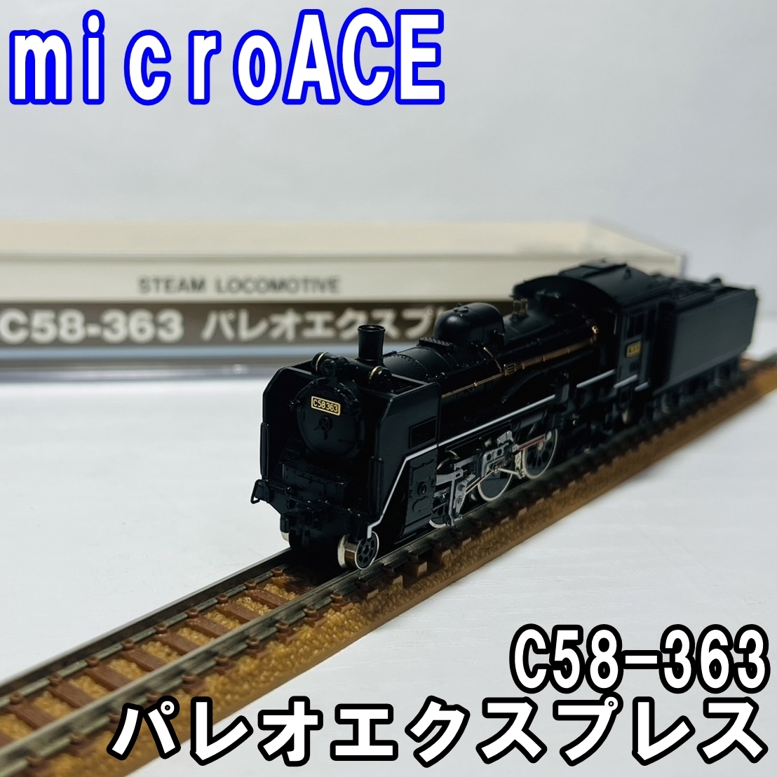 240819-7T 現状品 マイクロエース/Nゲージ A7201/C58-363/パレオエクスプレス/走行〇/ライト〇(蒸気機関車)｜売買されたオークション情報、yahooの商品情報を ...