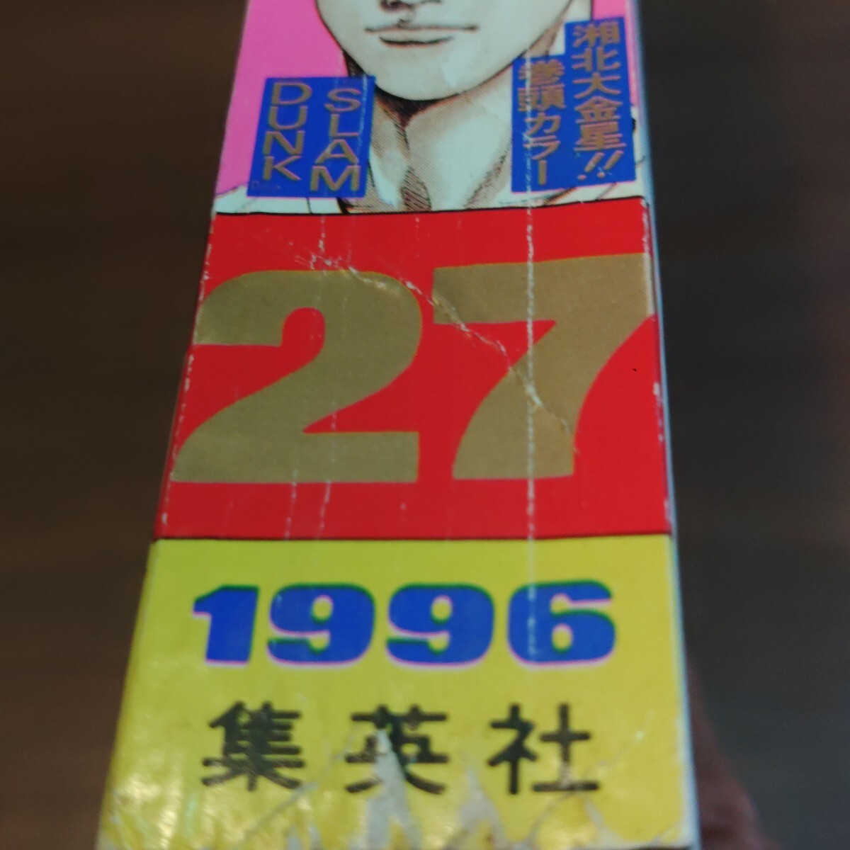 Yahoo!オークション - 1996年週間少年ジャンプ No27号 スラムダンク最...