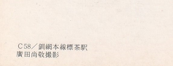 Yahoo!オークション - 【標茶駅（しべちゃえき ）】構内 SL 【C58】釧...