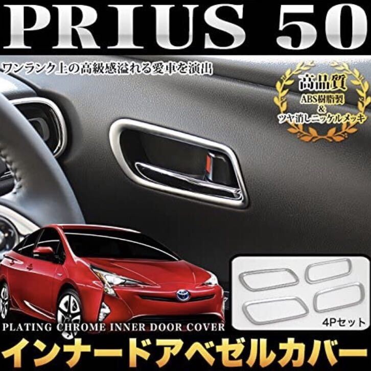 Yahoo!オークション - プリウス50系 Prius ドアノブガーニッシュ【D264...