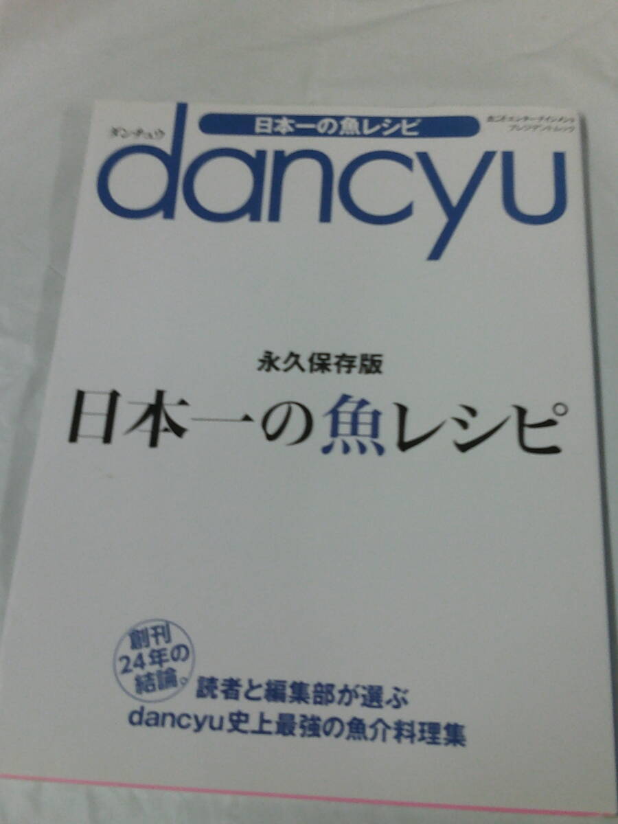 Yahoo!オークション - dancyu ダンチュウ 永久保存版 日本一の魚レシピ...