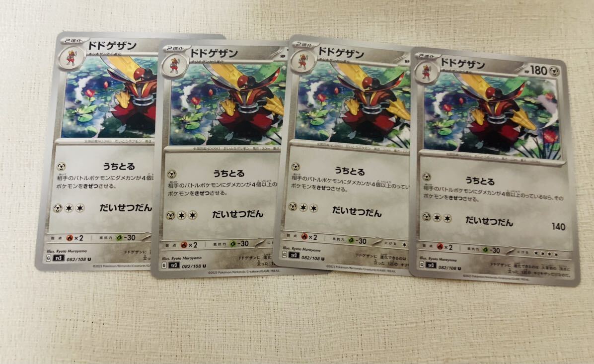 Yahoo!オークション - ポケモンカード ドドゲザン sv3 U 4枚