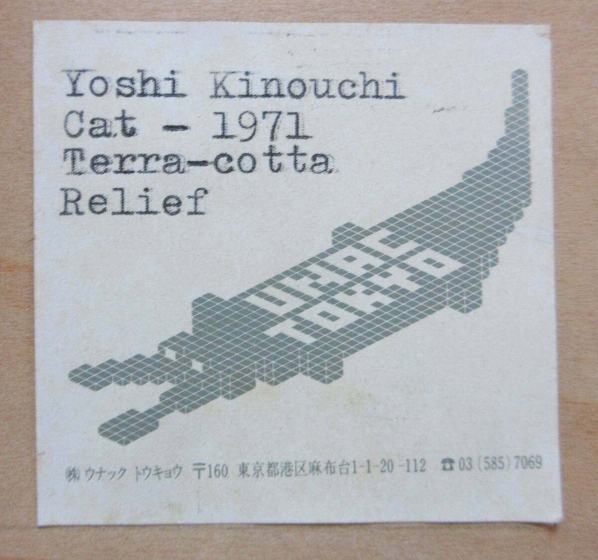 Yahoo!オークション - 木内克/Yoshi Kinouchi「猫」 テラコッタ彫刻 レ...