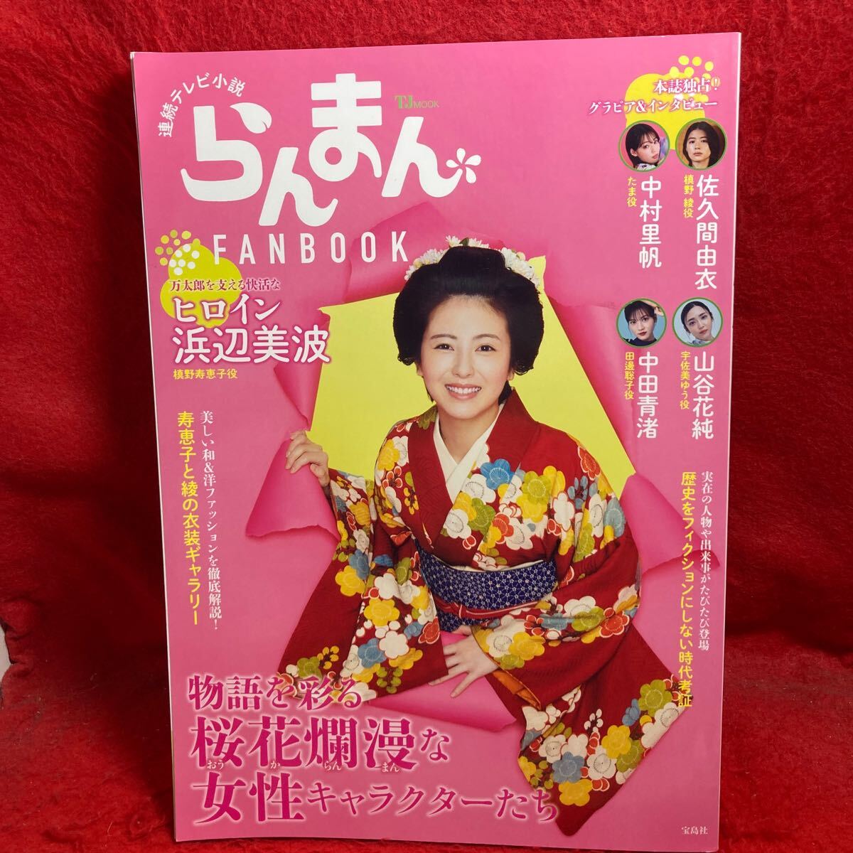 Yahoo!オークション - TJ MOOK 連続テレビ小説 らんまん FAN BOOK 浜...