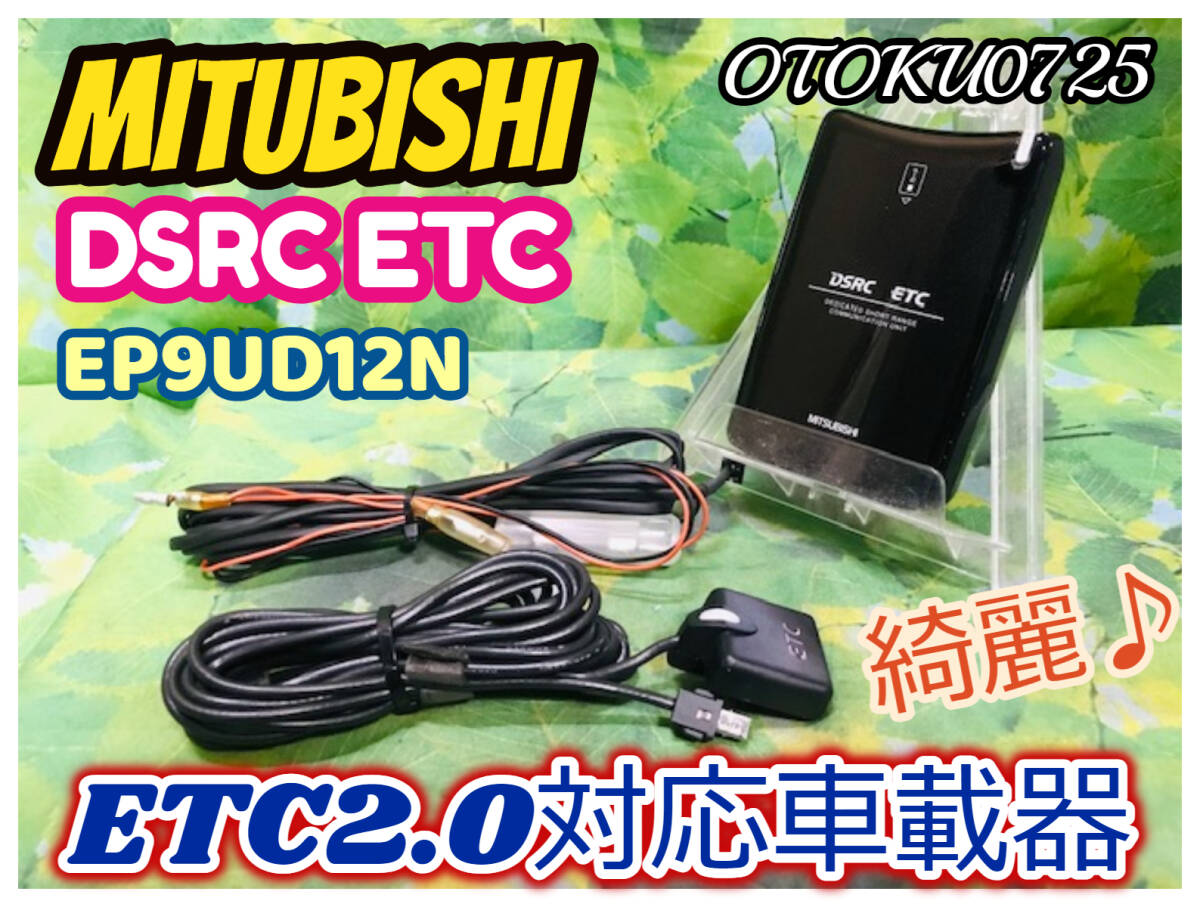 三菱電機 EP-9UD12N ETC車載器 DSRCユニット ETC2.0 新スプリアス規格対応 普通車より取り外し 全国 綺麗(三菱電機)｜売買されたオークション情報、yahooの商品情報を ...