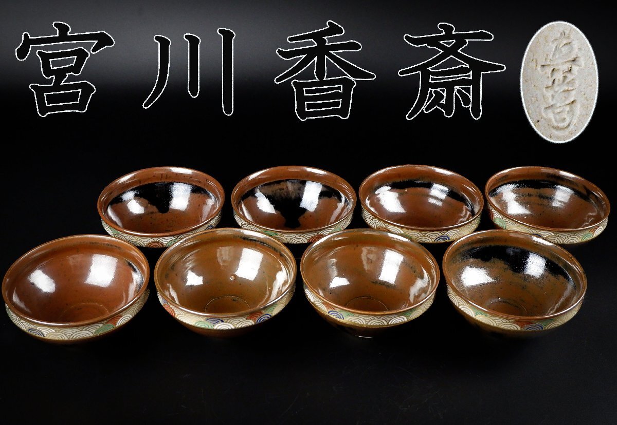 Yahoo!オークション - 【MKA】4代 宮川香斎 瀬戸釉青海波数茶碗 共箱 ...