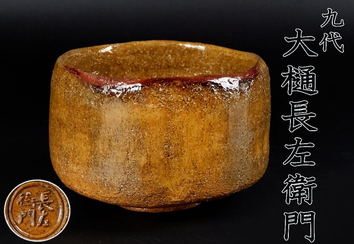 Yahoo!オークション - 【MKA】9代 大樋長左衛門 飴釉茶碗 長左衛門印 ...
